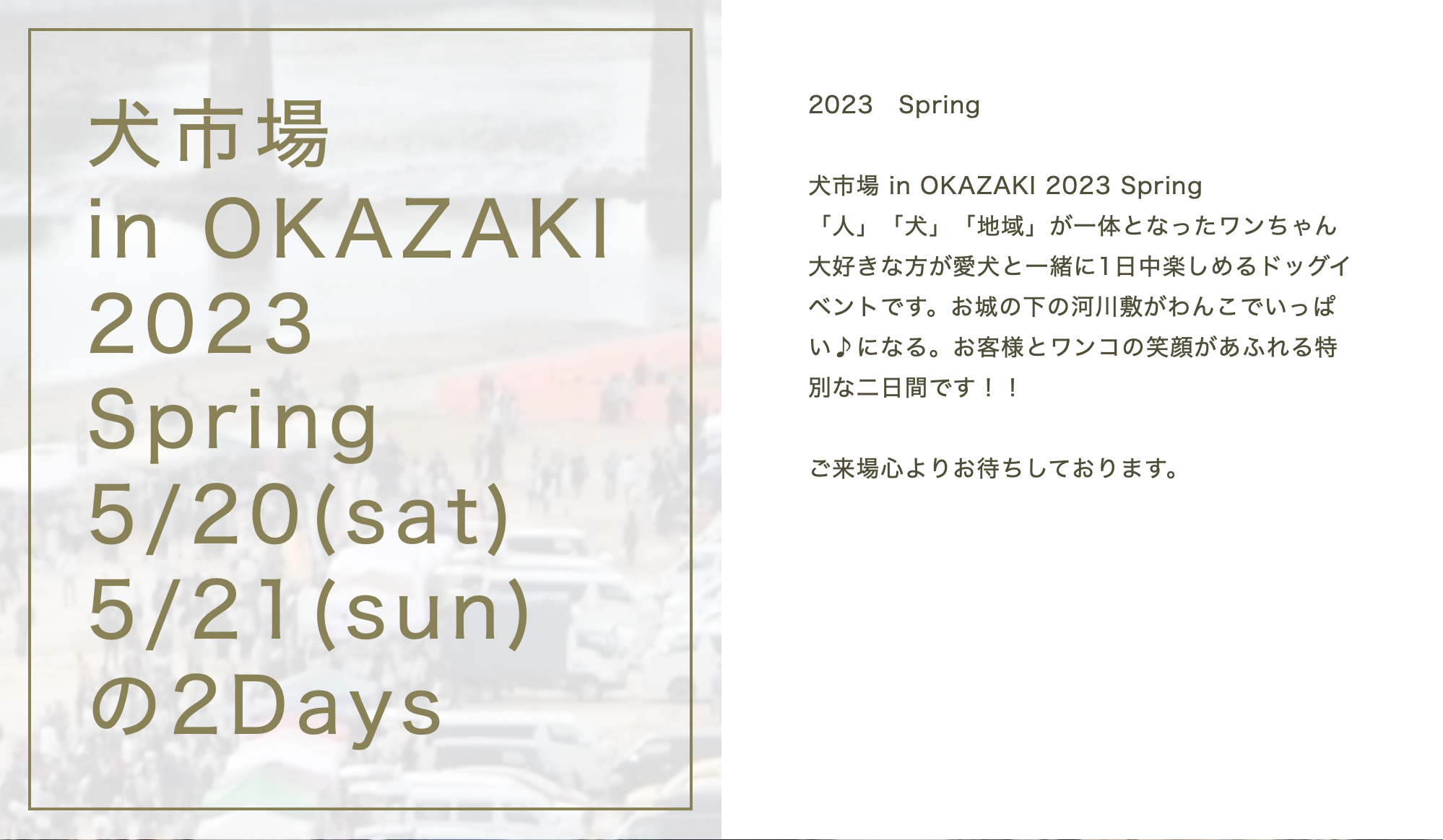 犬市場 in OKAZAKI 2023 SPRING【05.20(土)21(日)】愛知県岡崎公園乙川河川敷イベント会場（愛知県岡崎市 東海地方 ...